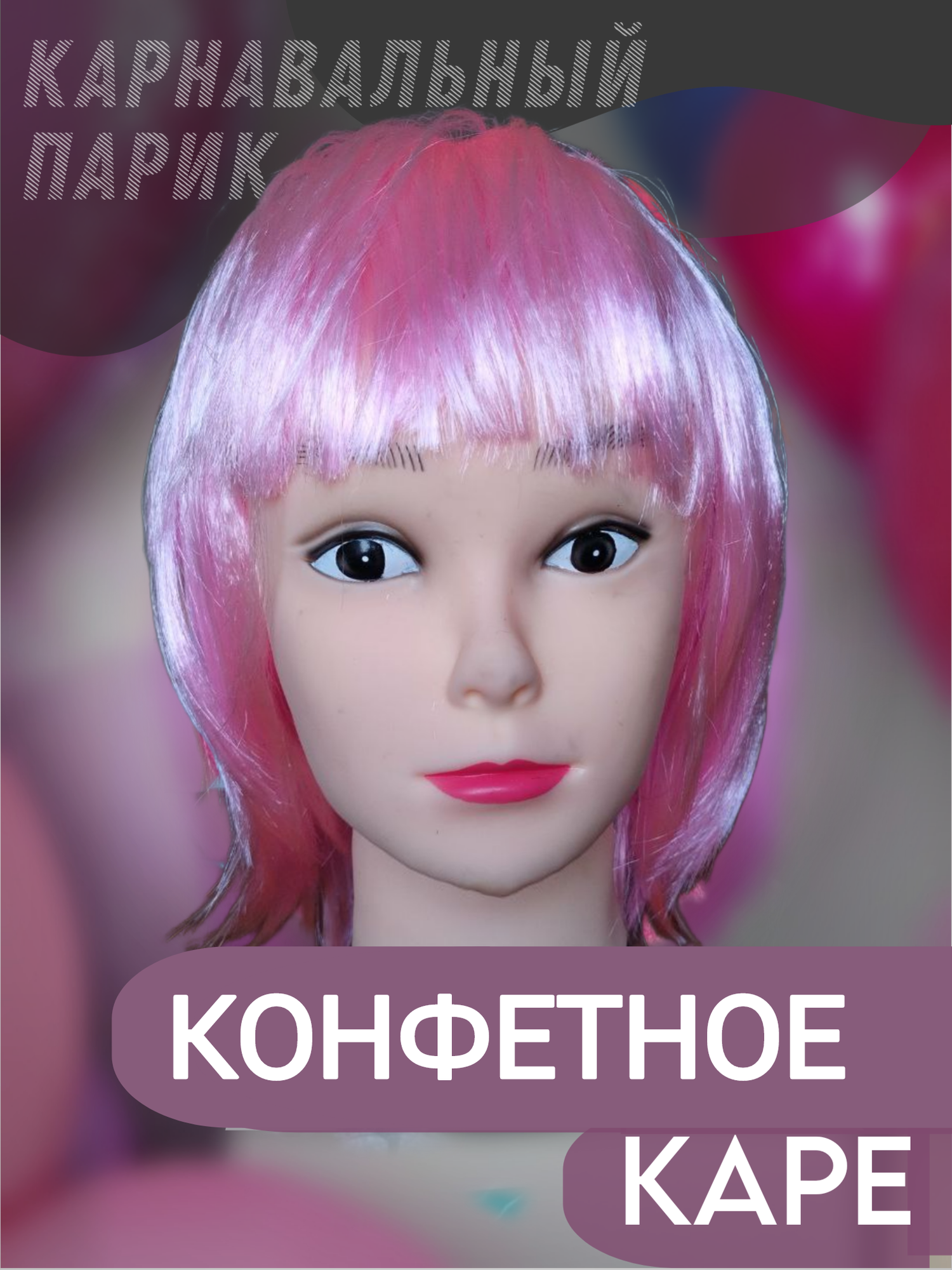 Парик карнавальный для косплея, вечеринки. Конфетное каре с челкой