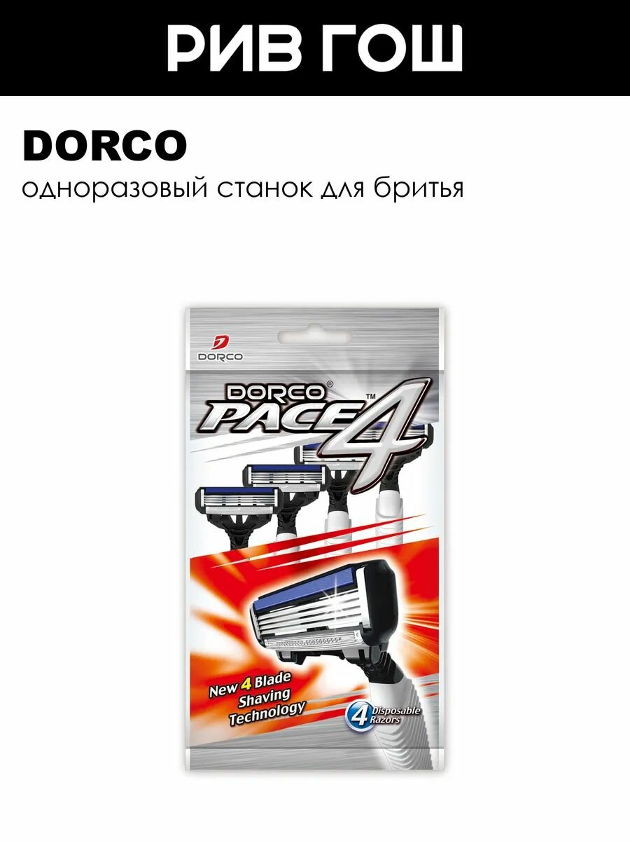 DORCO Станок для бритья одноразовый Dorco Pace 4, 4 шт.