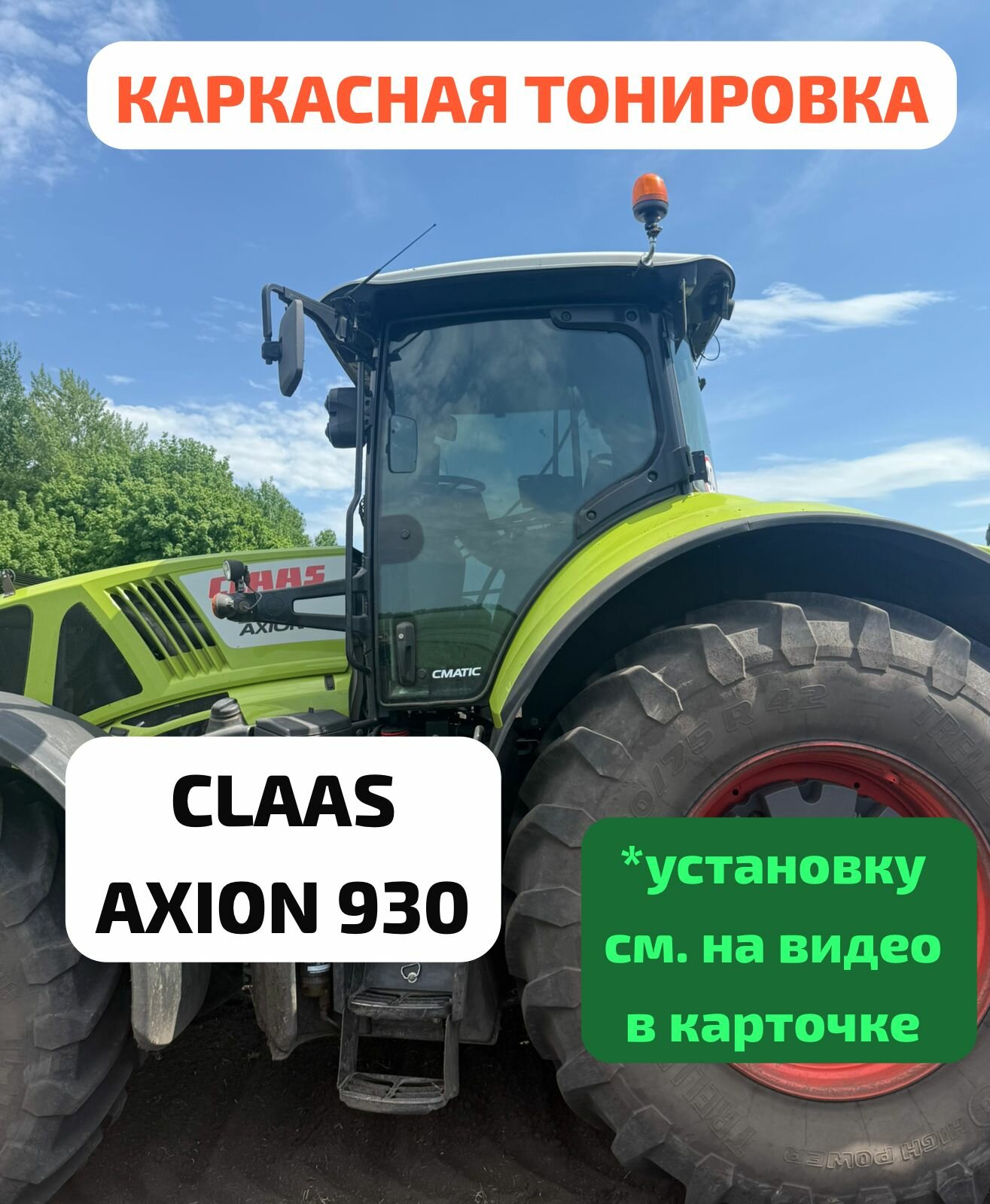 Шторки CLAAS Axion 930 ( клаас аксион ) полный комплект на 3 стекла