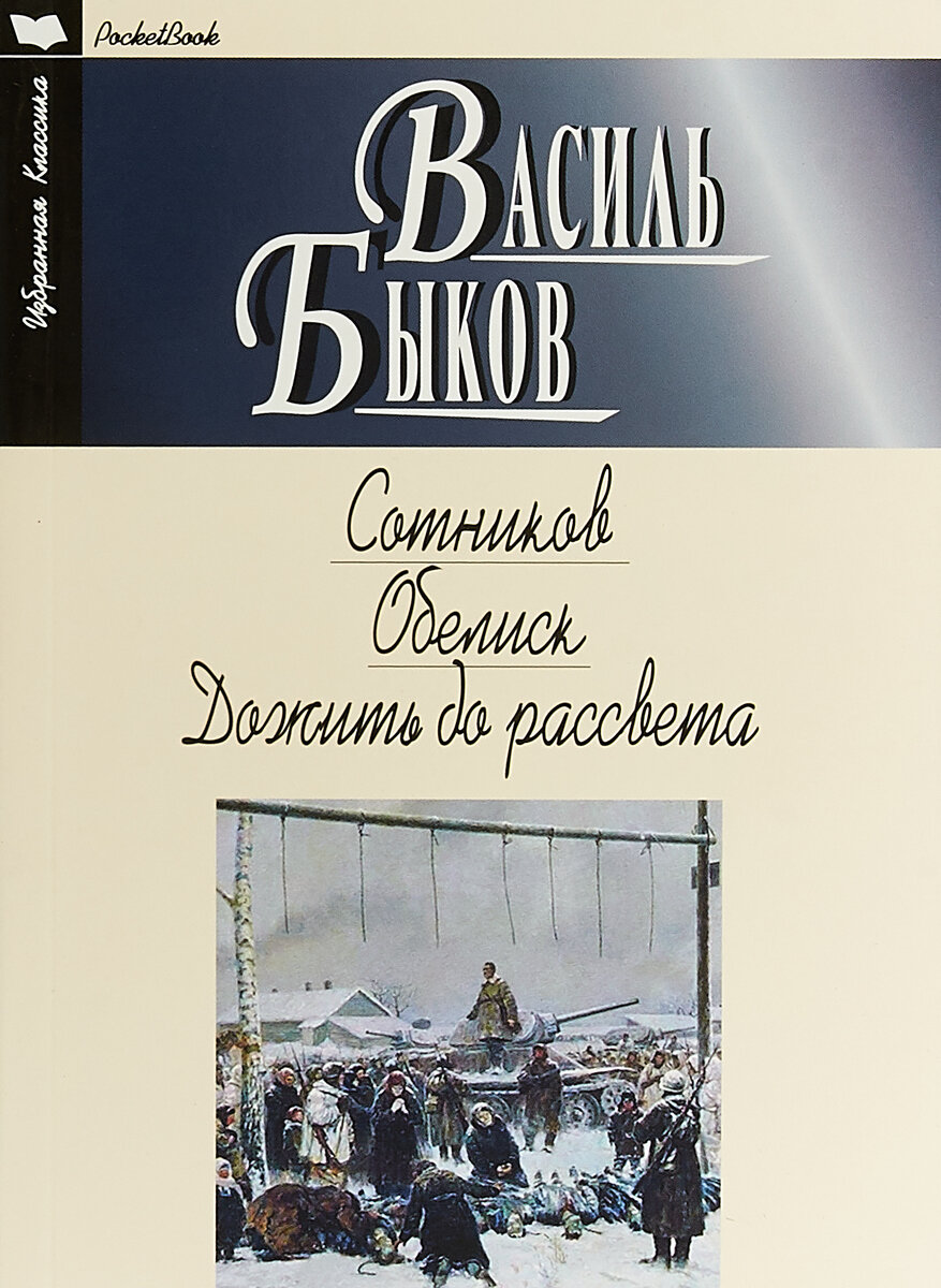 Сотников. Обелиск. Дожить до рассвета Быков Василь Владимирович
