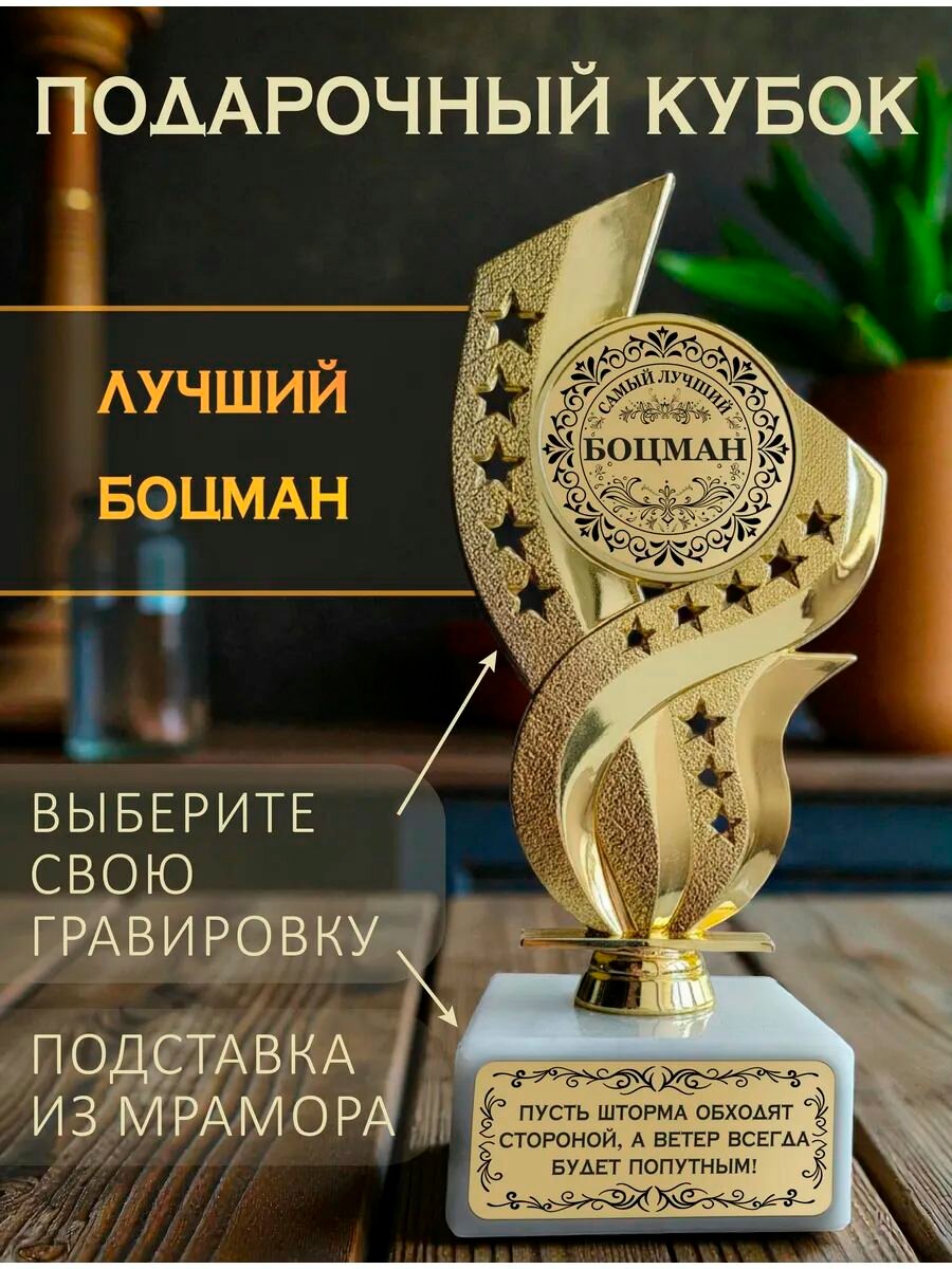 Лучший боцман кубок подарочный