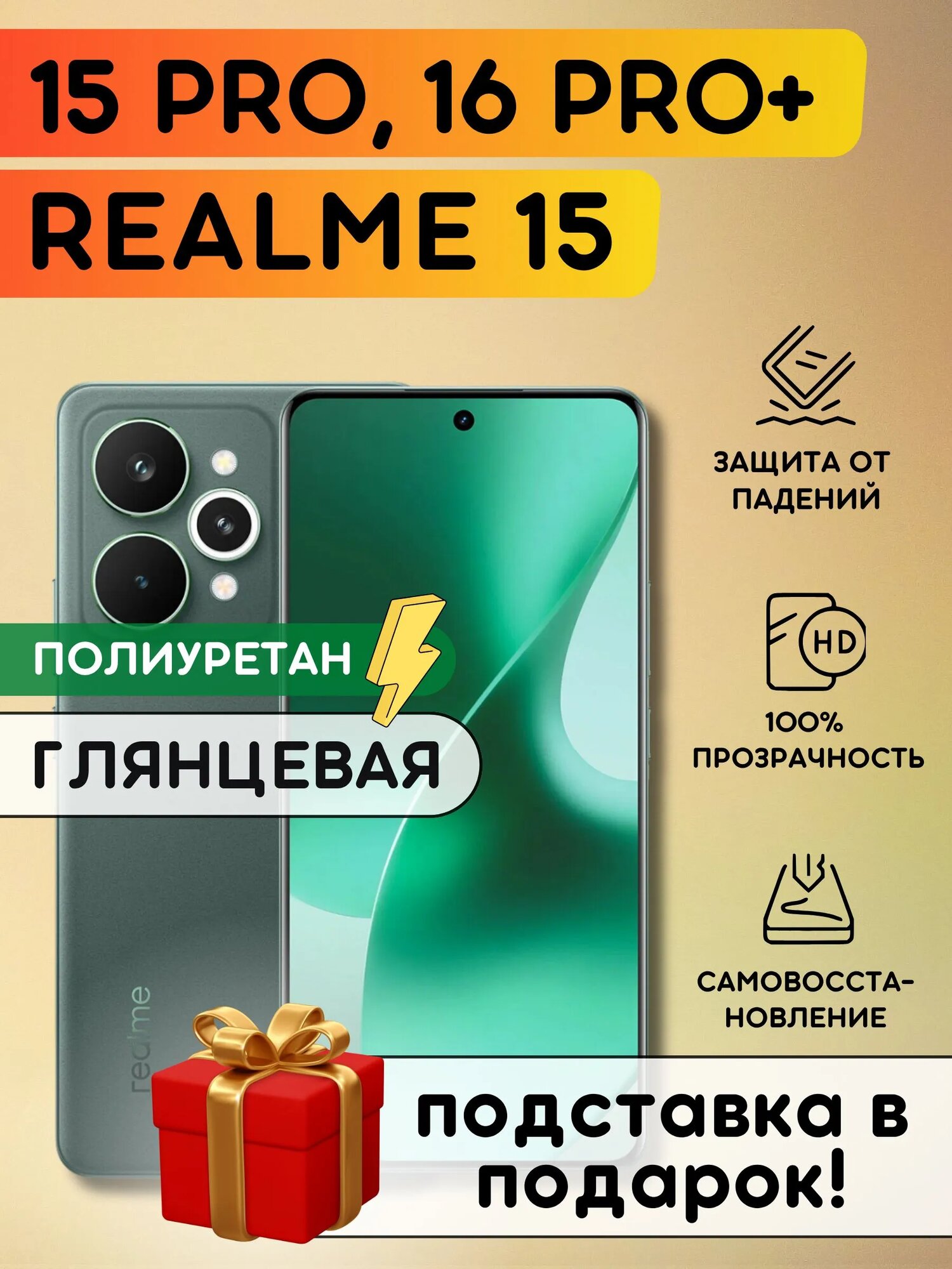 Гидрогелевая полиуретановая пленка на Realme 15, 15 Pro, 16 Pro+, Vivo X200 Pro
