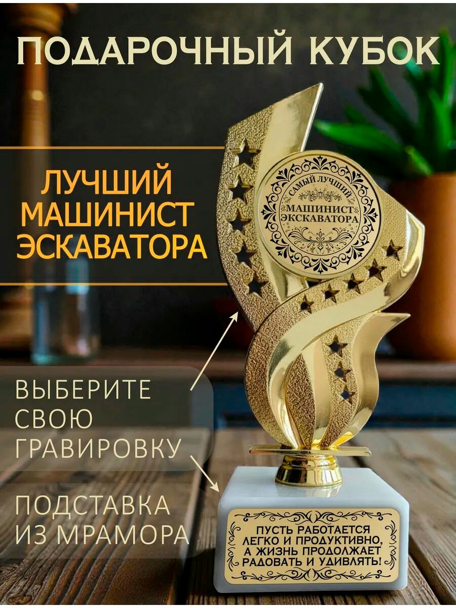 Лучший машинист экскаватора кубок подарочный