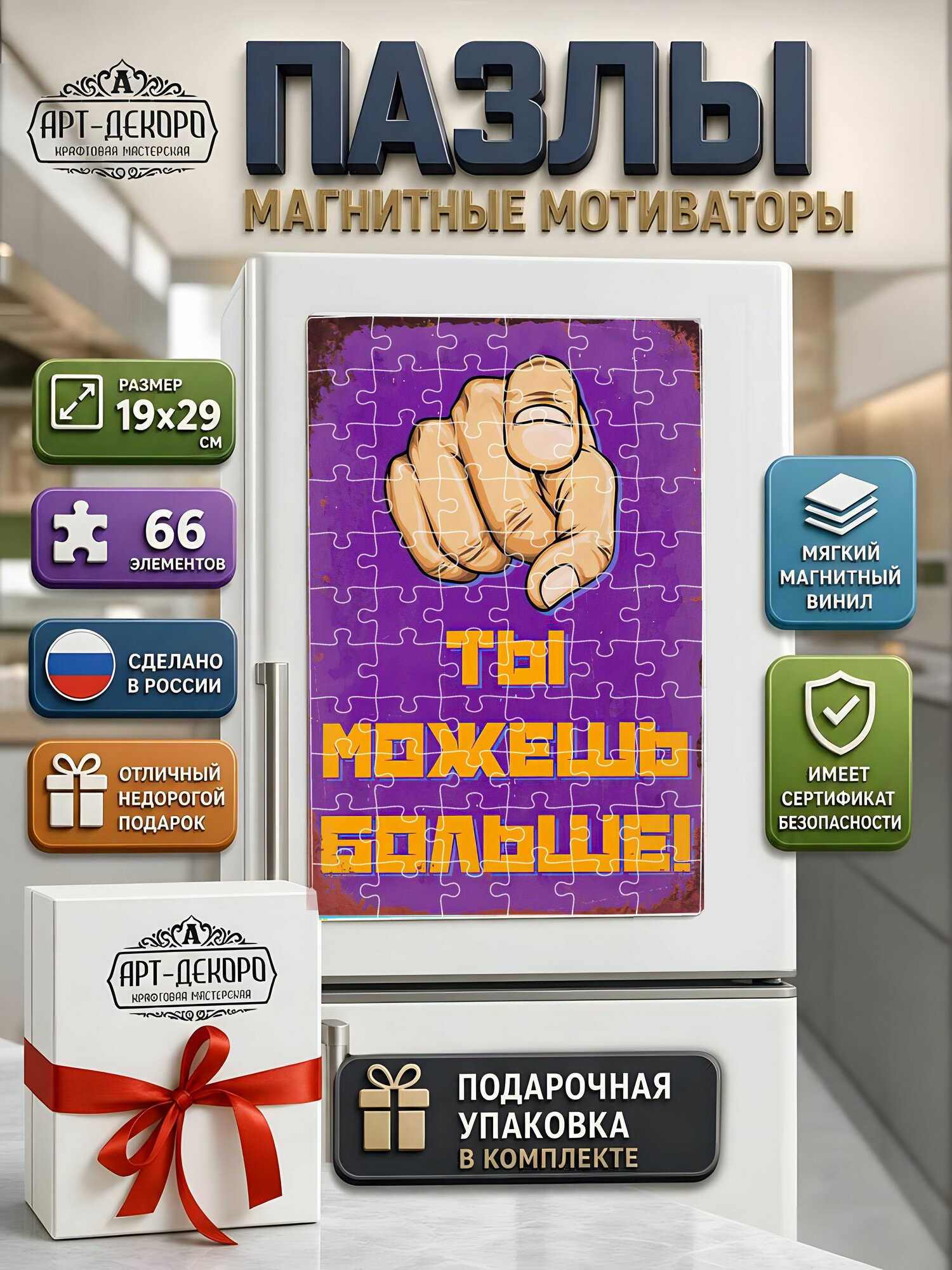 Магнитные пазлы - мотиватор: "ты можешь больше" - 19 на 29 см. в подарочной упаковке