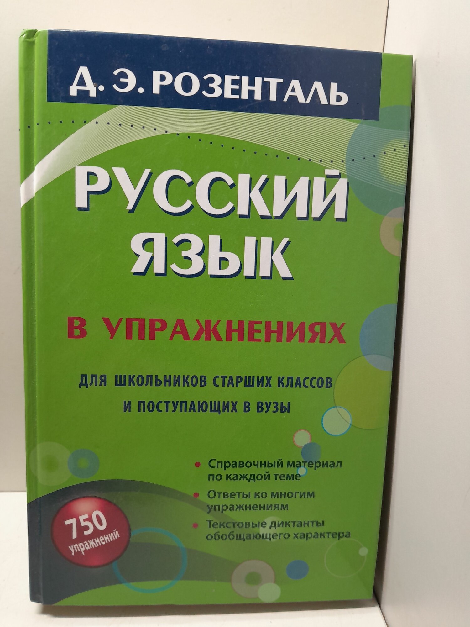 Русский язык в упражнениях. Для школьников старших классов и поступающих в вузы / Розенталь Дитмар