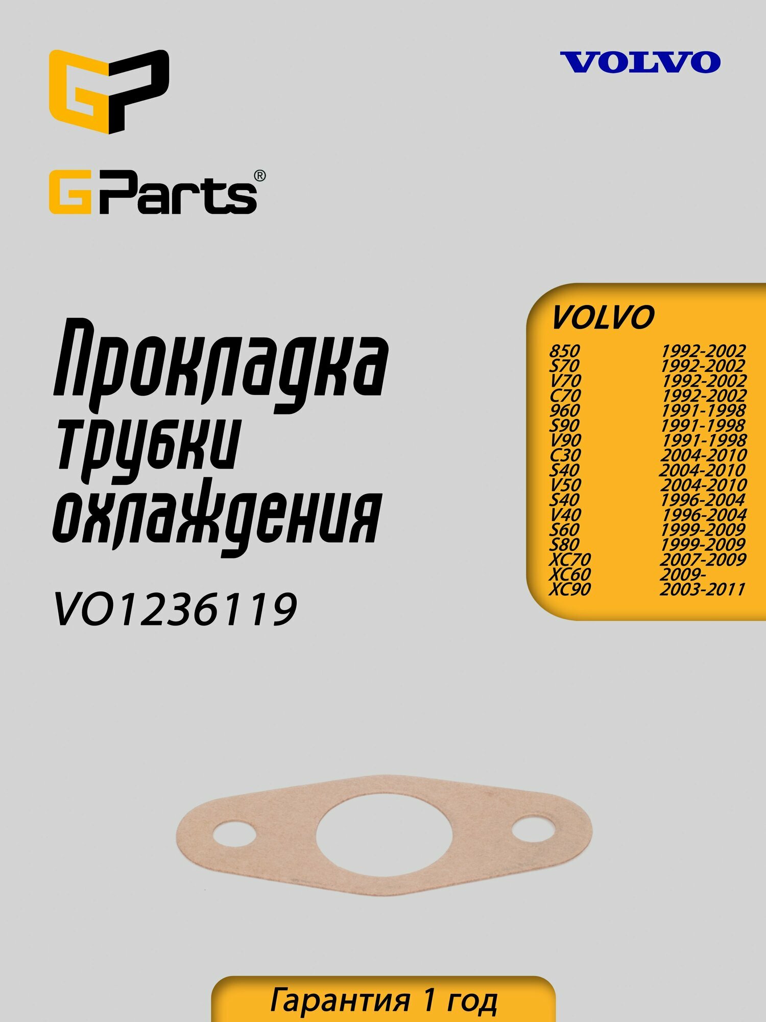 Прокладка трубки охлаждения для XC90 S80 V70 XC70 C30 S40 V50 C70 S60 S80 V70 XC70 S40 V40 850 S70 V70 XC C70 960 S90 V90 XC60