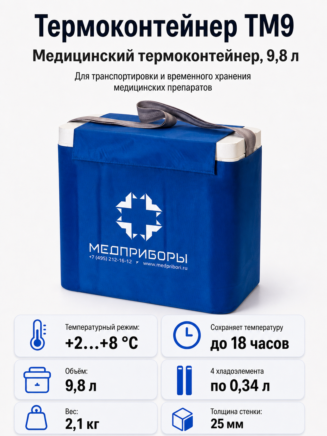 Термоконтейнер ТМ9 (9,8 литров) медицинский
