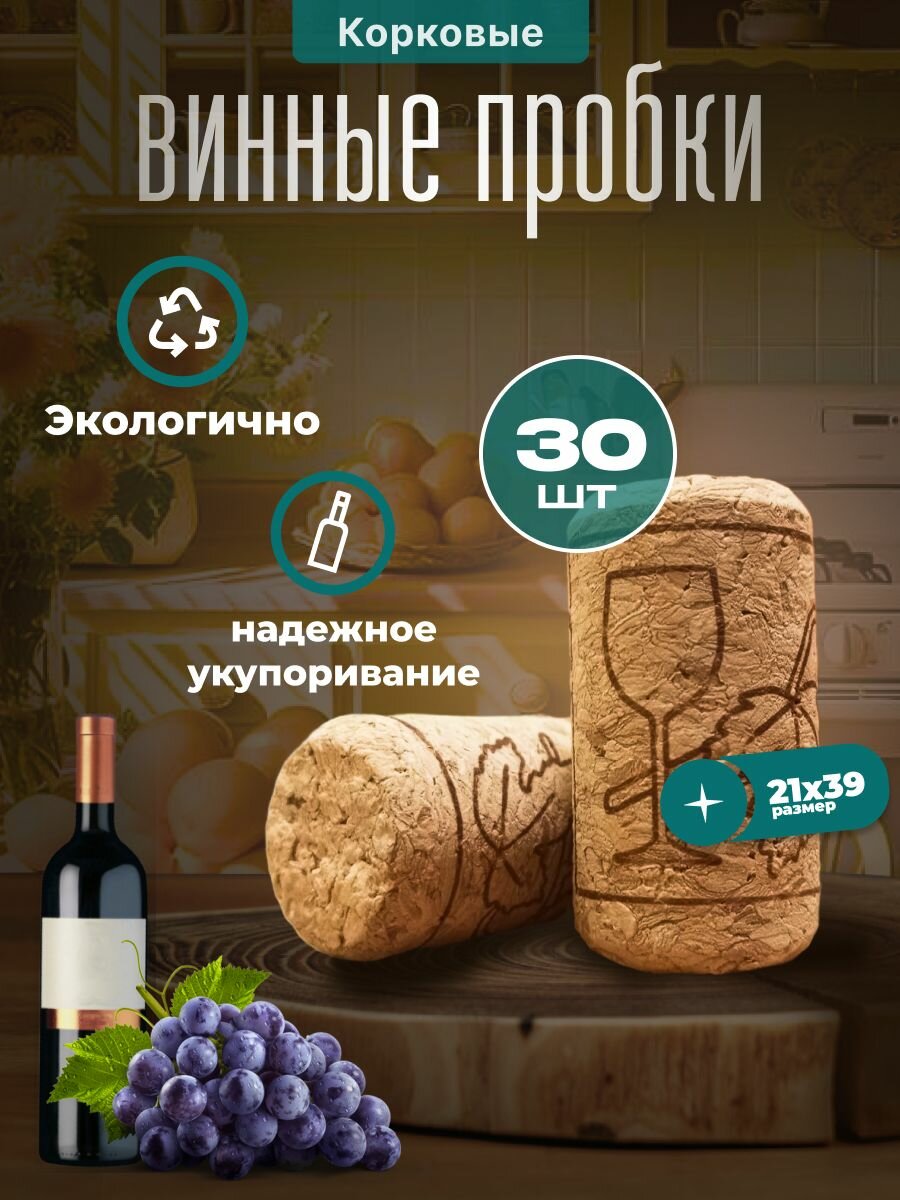 Пробки винные корковые 21х39 - 30 штук