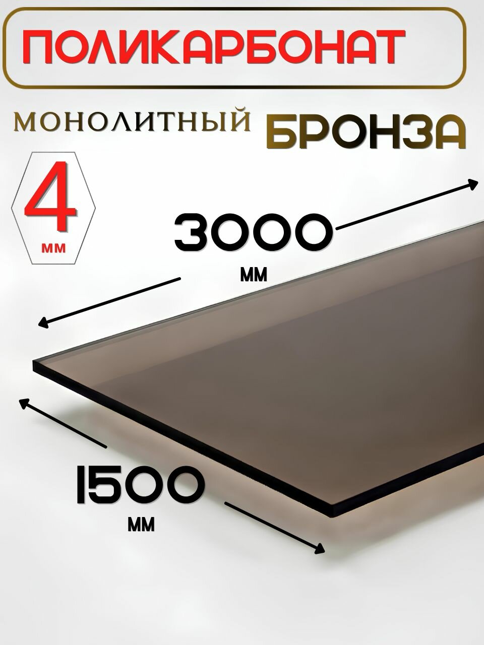 Поликарбонат монолитный 4 мм коричневый 3000х1500 мм / Оргстекло тонированное