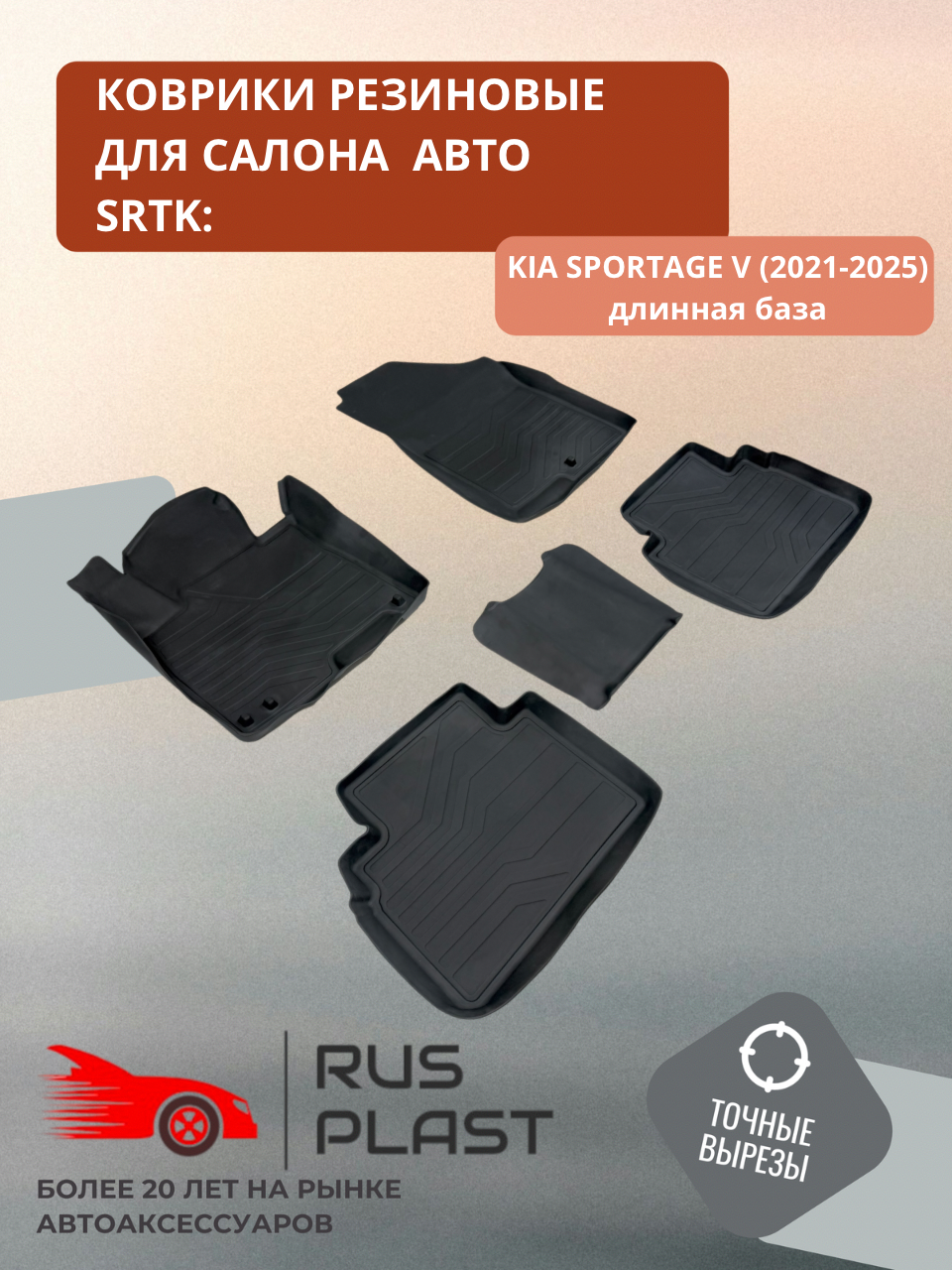 Коврики для салона резиновые SRTK 3D Premium для Kia Sportage V Long (2021-)