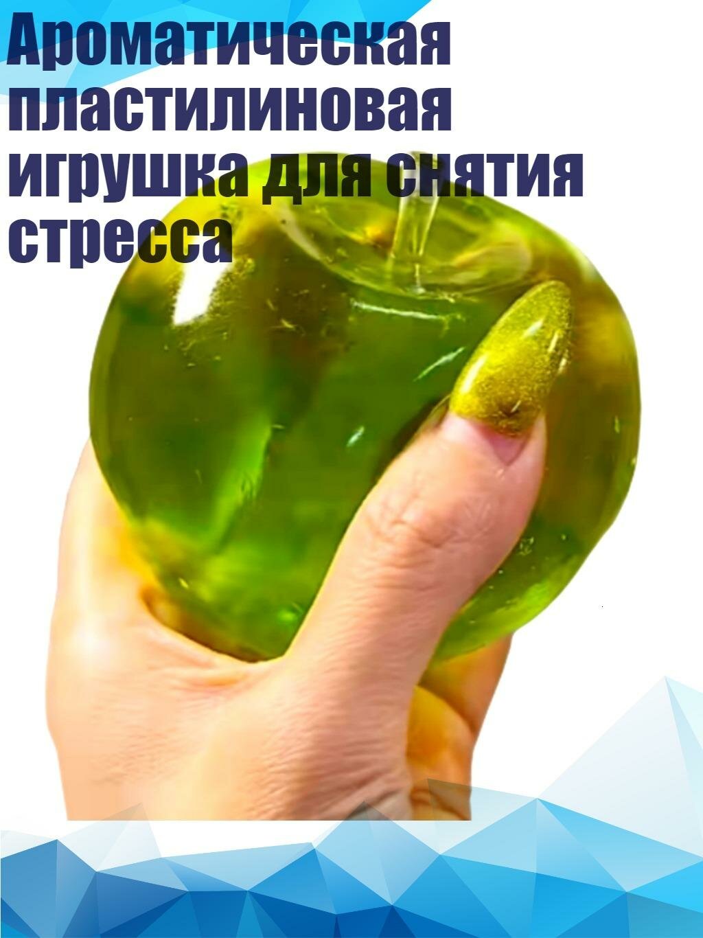 Ароматическая пластилиновая игрушка для снятия стресса