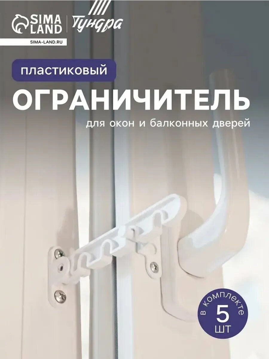 Безопасные ограничители для окон – 4 уровня фиксации