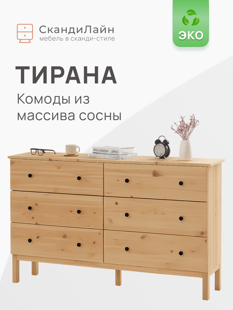 Комод для вещей тирана, 6 ящиков,155х39х95 см, светло-коричневый