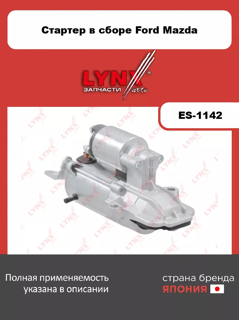 Стартер LYNXauto ES-1142. Для: FORD форд C-max(Цмакс) I-II 1.6 07-17/ EcoSport (Спорт) 12-19 1.5, 1.6/ Fiesta(Фиеста) IV-VI 95-19 1.25-1.6/ Focus(Фоку