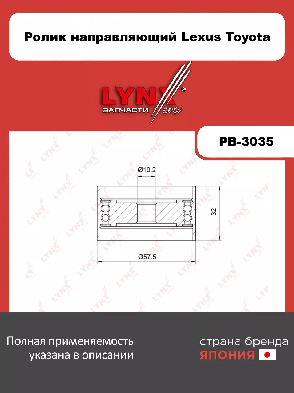 Ролик направляющий/ ГРМ LYNXauto PB-3035. Для: LEXUS лексус IS200 99-05, TOYOTA Тойота Mark 2/Chaser/Cresta(80-110) 2.0 88-07/ Verossa 2.0 01-04