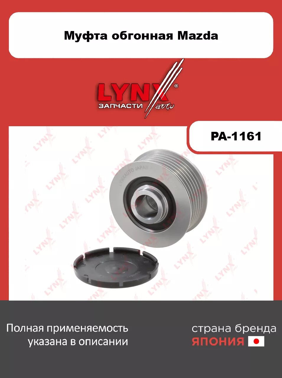 Муфта свободного хода генератора LYNXauto PA-1161. Для: MAZDA(Мазда) 3(BK) 2.3 06>/ 6(GG) 2.3 05>/ CX-7(ER) 2.3-2.5 07>