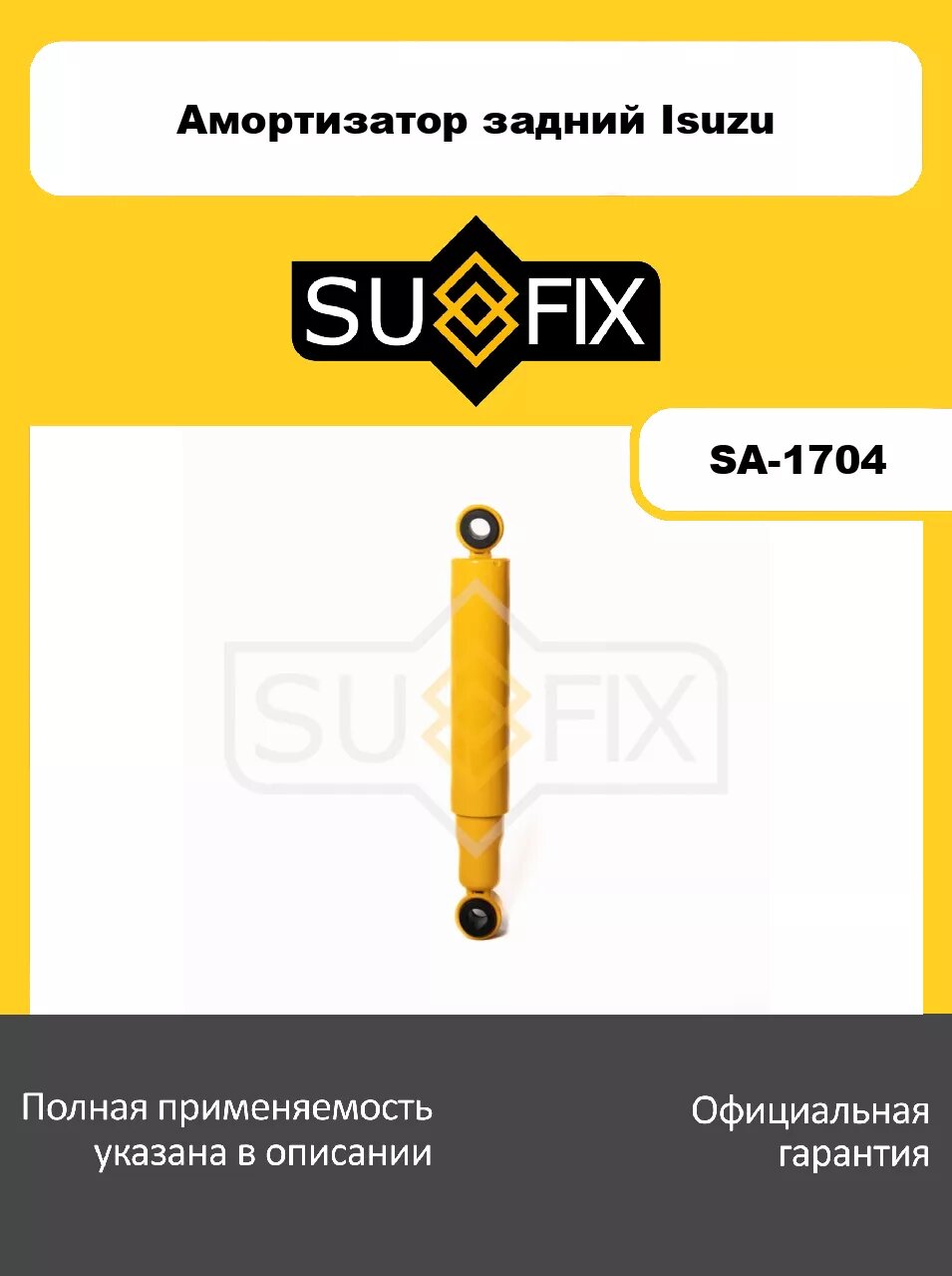 Амортизатор задний SUFIX SA-1704 для ISUZU ELF(NHR5-NKR8) 85>