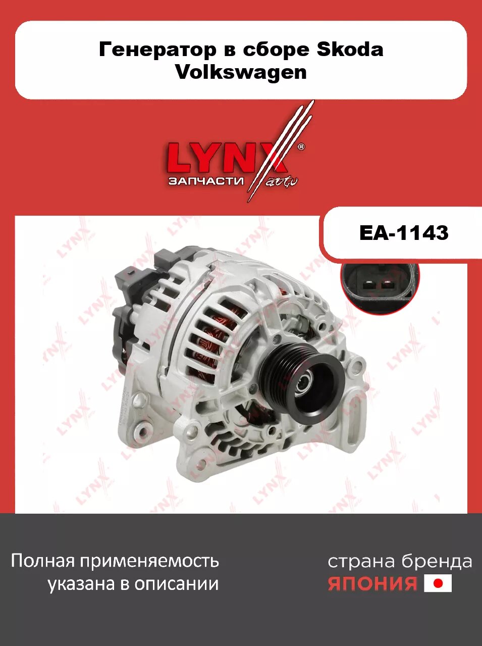 Генератор LYNXauto EA-1143. Для SKODA Шкода Fabia(Фабия) I-II 1.4 99>, VW Фольксваген Polo(Поло) IV 1.4 01>