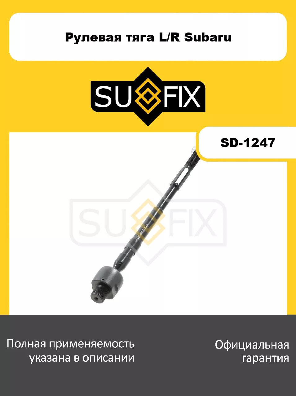 Рулевая тяга L/R SUFIX SD-1247 для SUBARU Impreza(GH/GE) 09>/Tribeca 08>