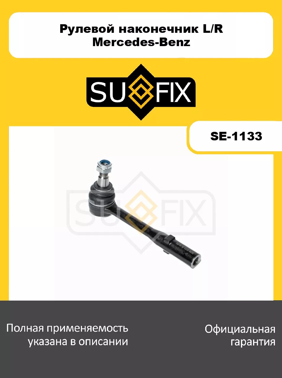 Рулевой наконечник L/R SUFIX SE-1133 для MERCEDES-BENZ S250D-65(W221) 05>