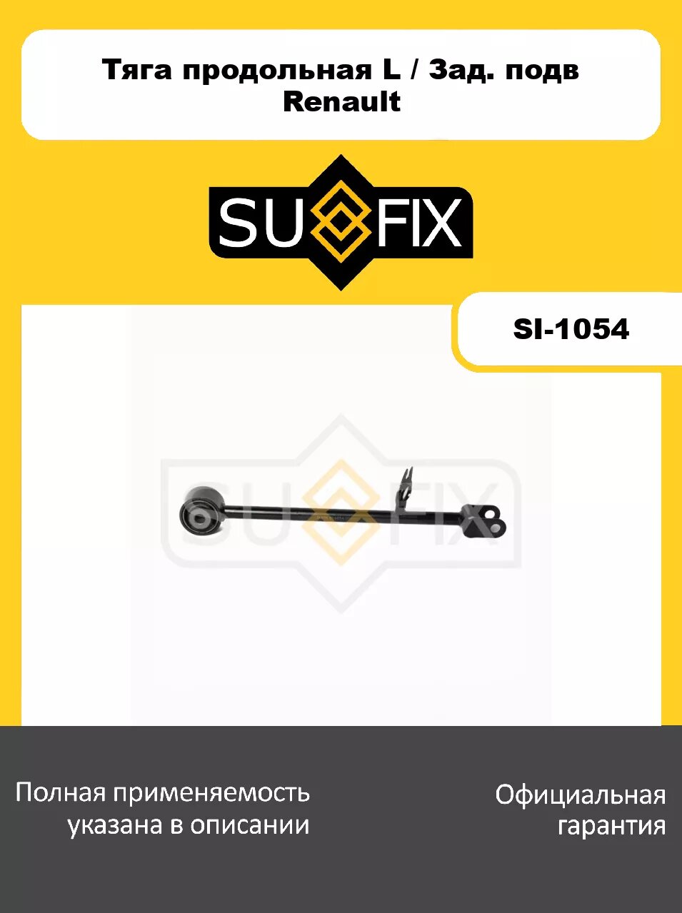 Тяга продольная L/Зад. подв. SUFIX SI-1054 для RENAULT Duster 1.2T-1.6 10>