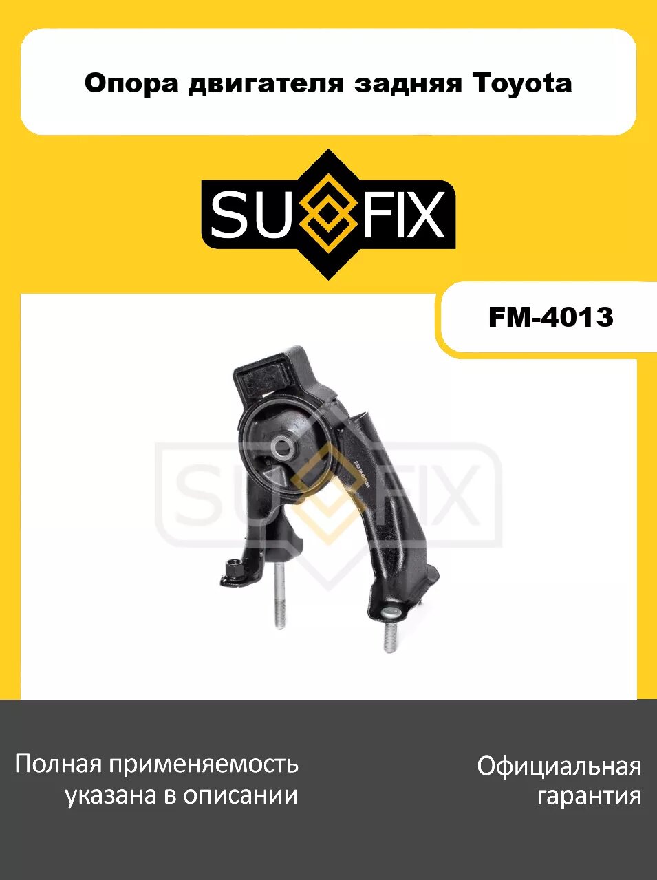 Опора двигателя задняя (c АКПП) SUFIX FM-4013 для TOYOTA Corolla(E120) 1.6-1.8 01>