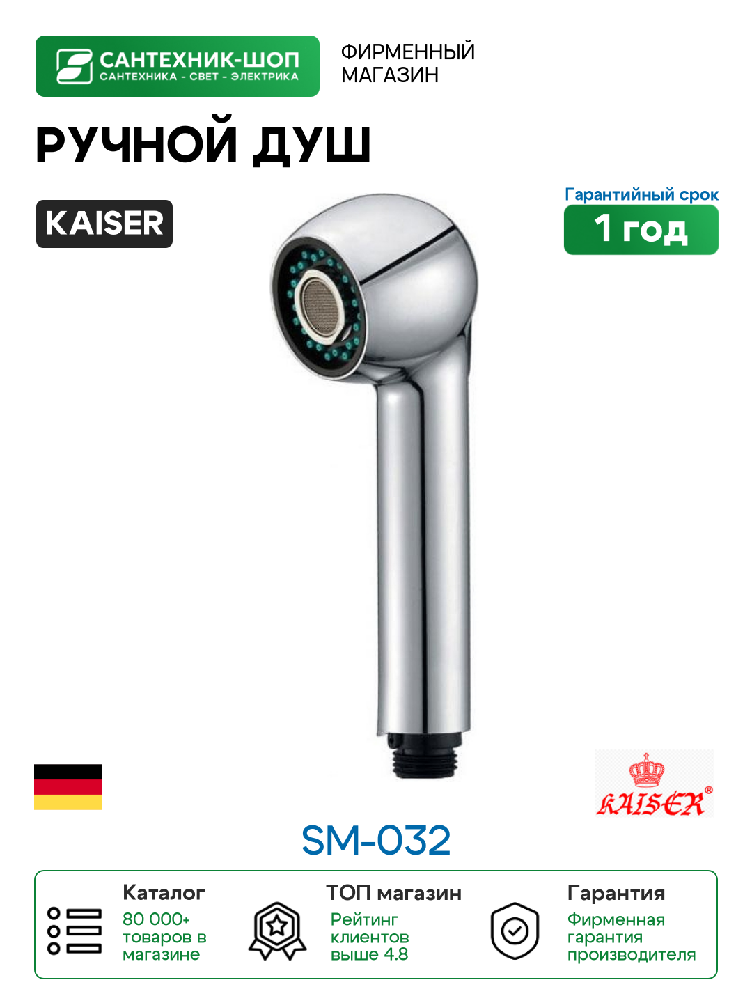 Ручной душ Kaiser SM-032 Хром