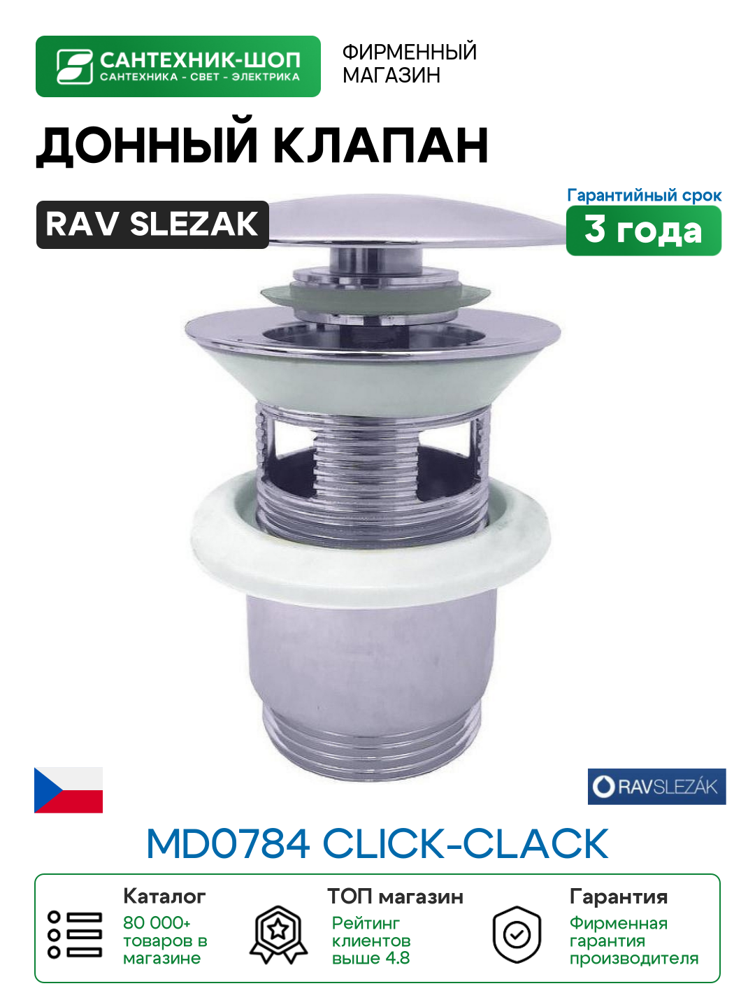 Донный клапан Rav Slezak MD0784 click-clack Хром