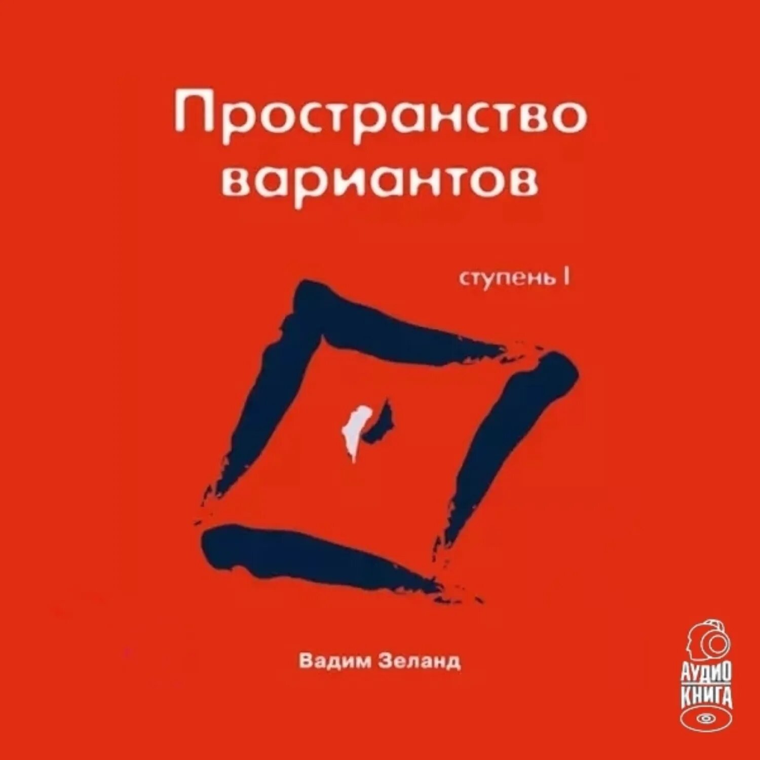 Трансерфинг реальности. Ступень I: Пространство вариантов [Аудиокнига]