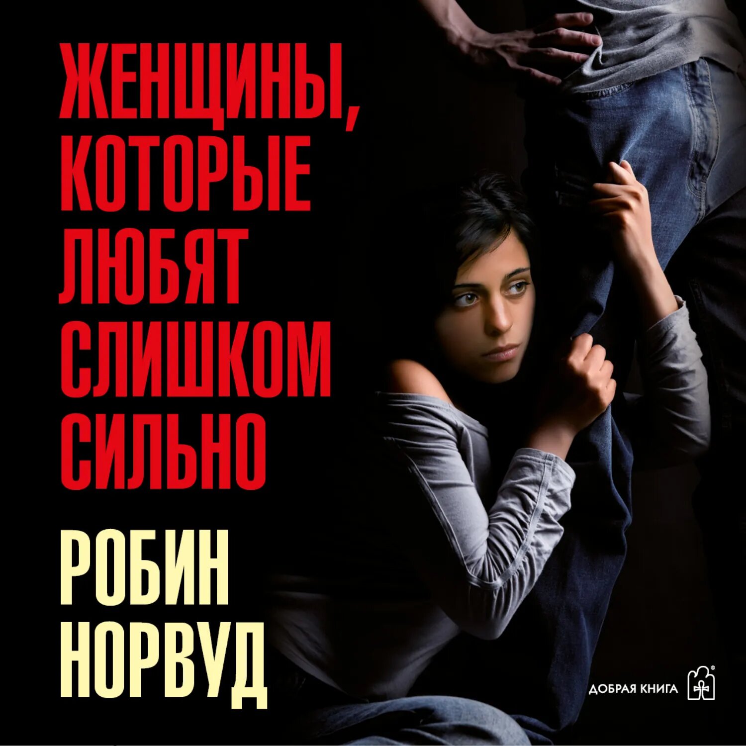 Женщины, которые любят слишком сильно. Если для вас «любить» означает «страдать», эта книга изменит вашу жизнь [Аудиокнига]