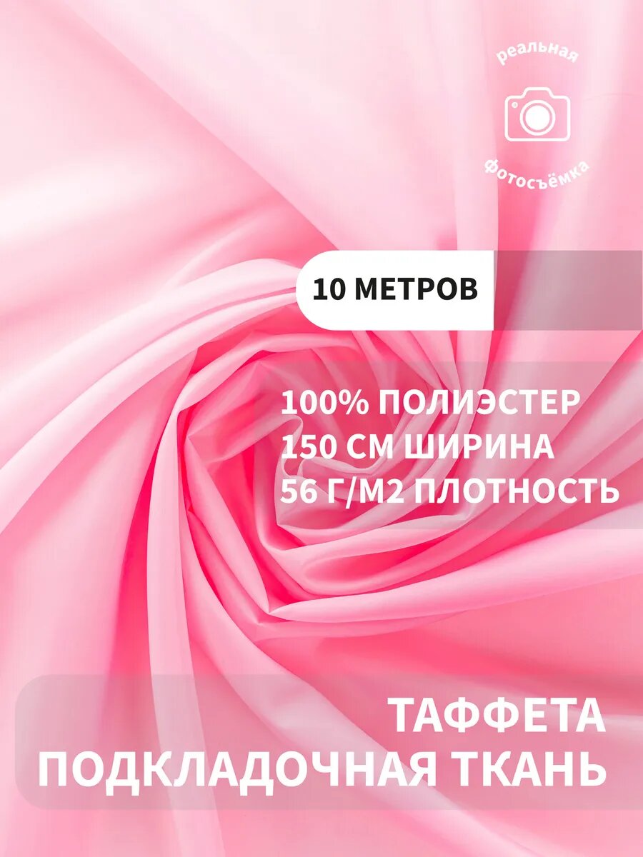 Подкладочная ткань таффета однотонная, ткань для подкладки одежды, 56 г/м², полиэстер 100%
