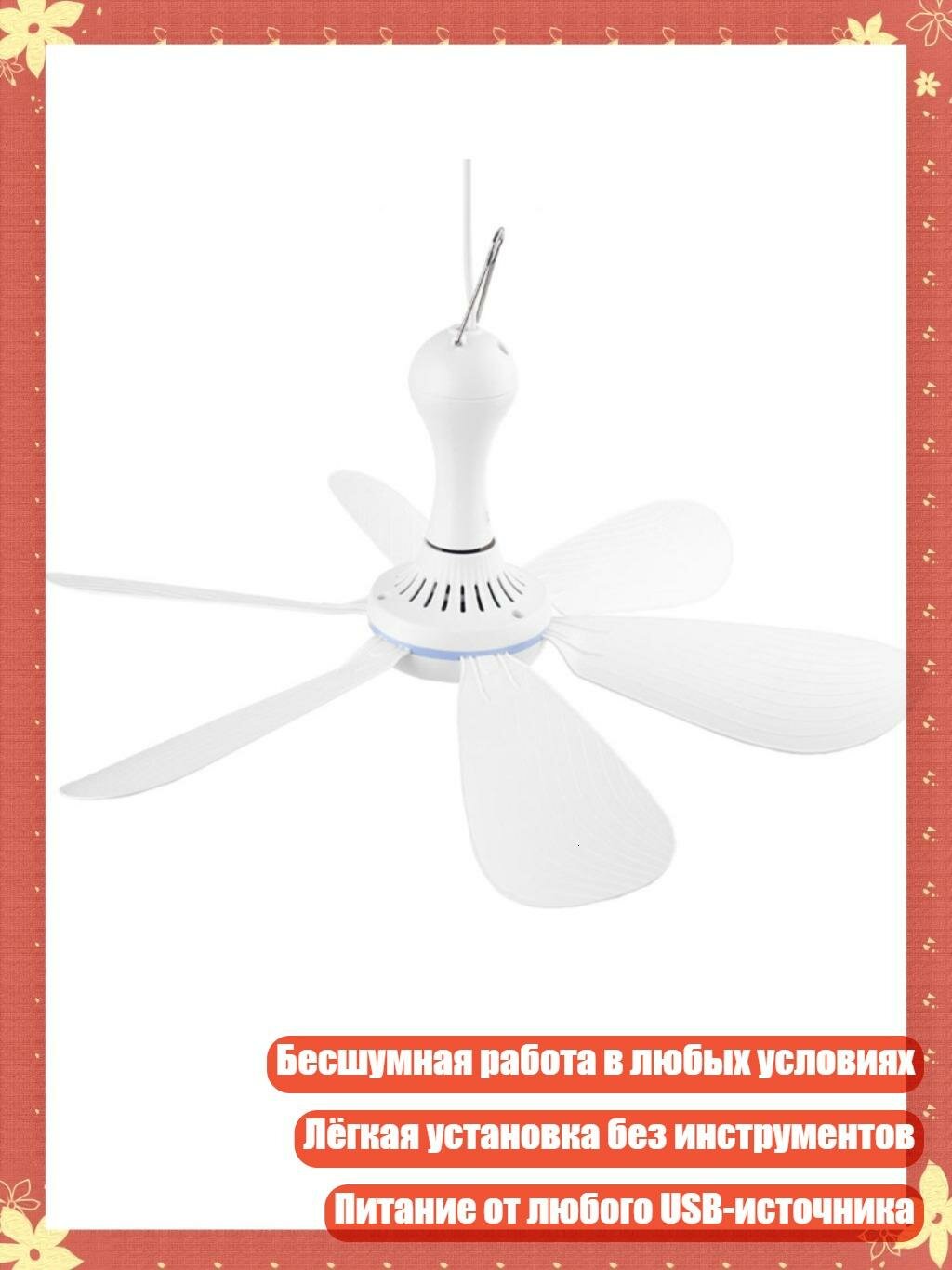 Мини-потолочный вентилятор USB