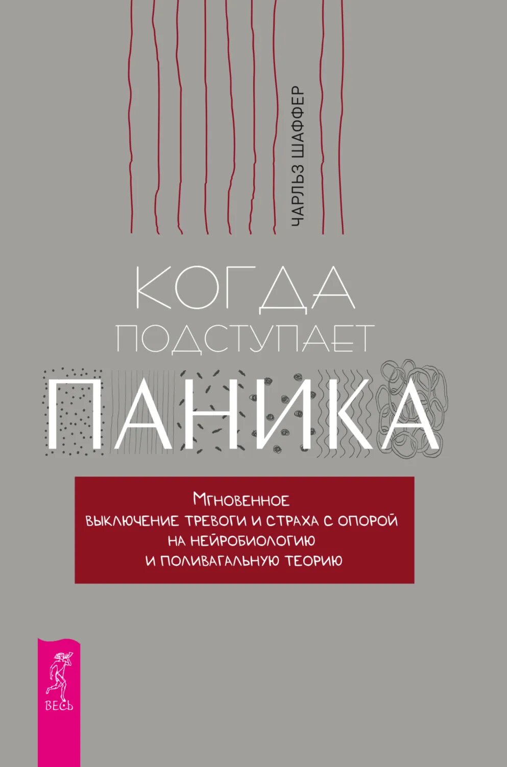 Когда подступает паника. Мгновенное выключение тревоги и страха с опорой на нейробиологию и поливагальную теорию [Цифровая книга]