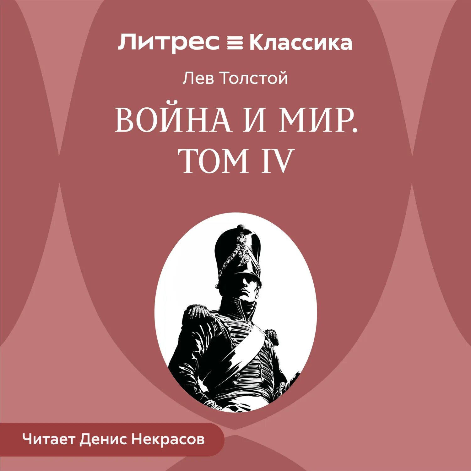 Война и Мир. Том 4 [Аудиокнига]