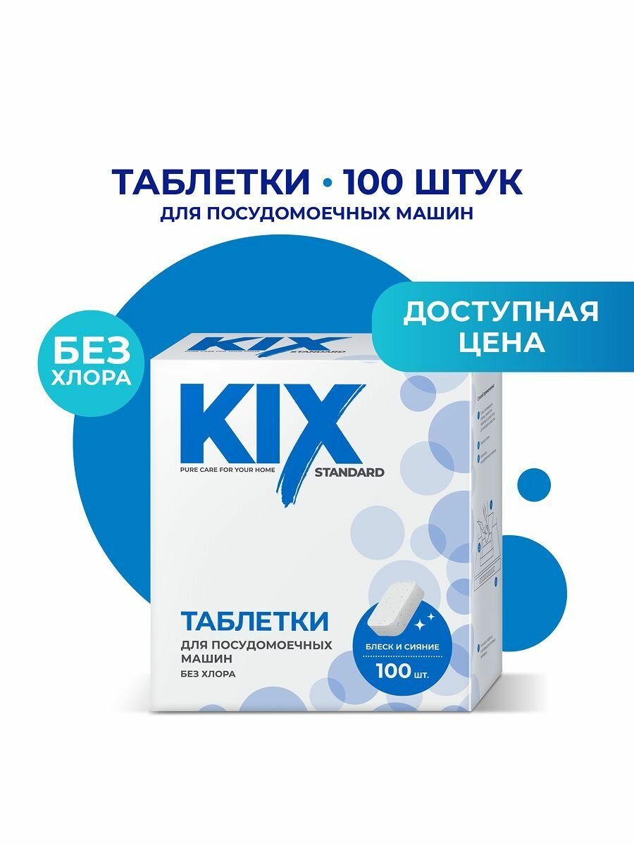 Таблетки для посудомоечных машин Standart, без отдушки 100 шт средство для посудомоечной машины таблетки для посудомоечной машины
