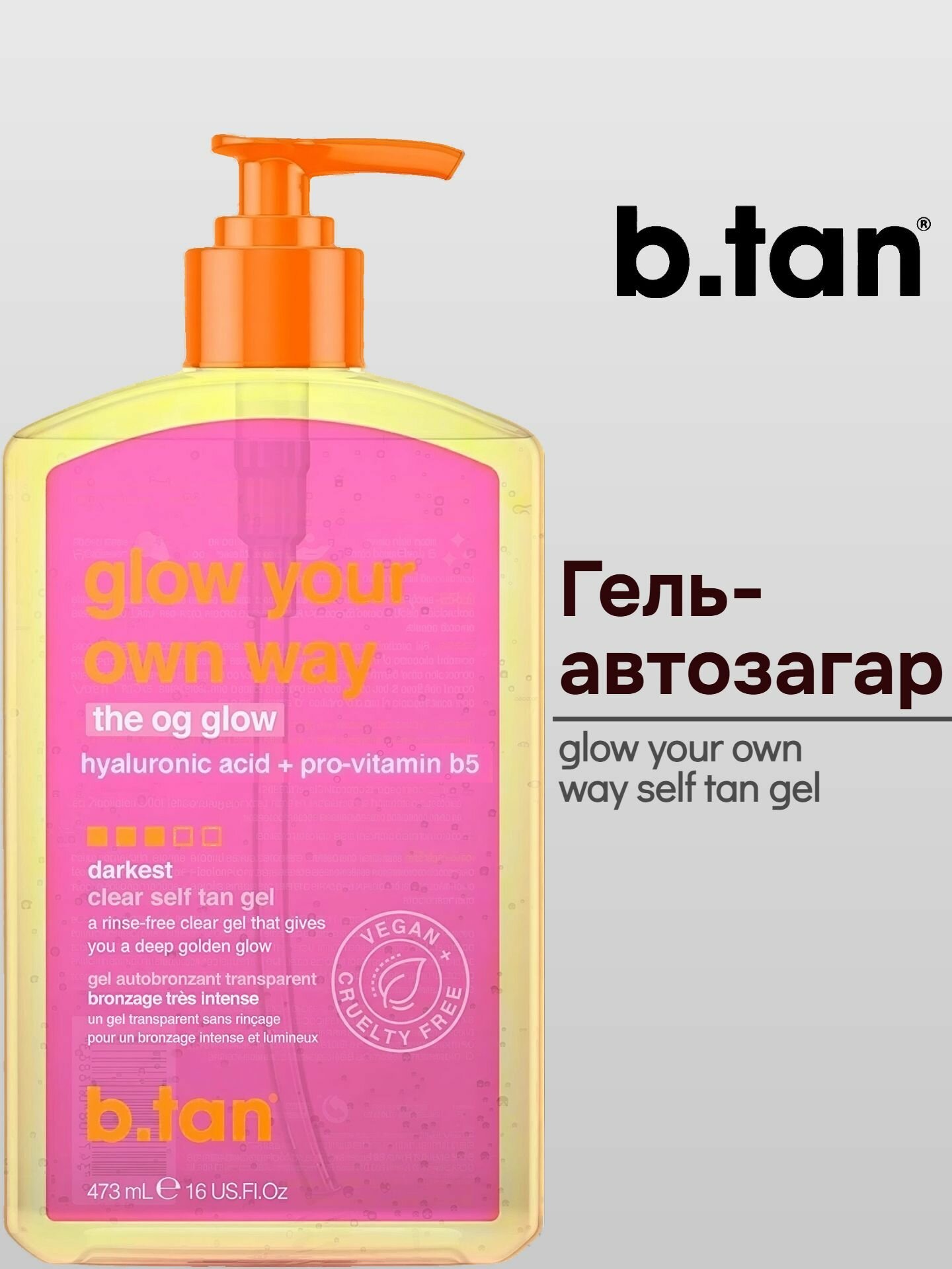Гель-автозагар B.TAN glow your own way clear self tan gel