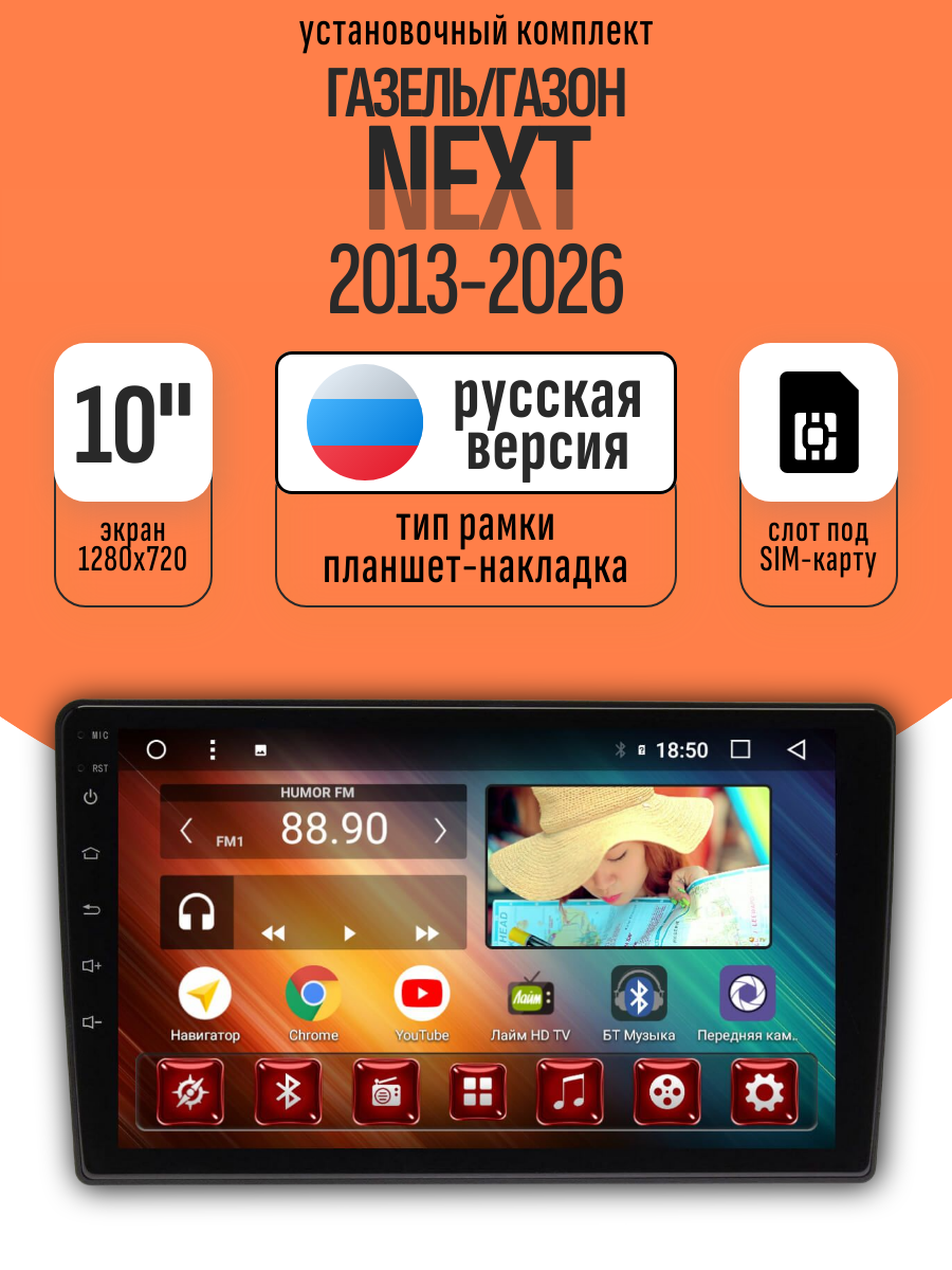 Магнитола 10" 4/64 ГБ для Газель/Газон Некст 2013-2026, версия для России