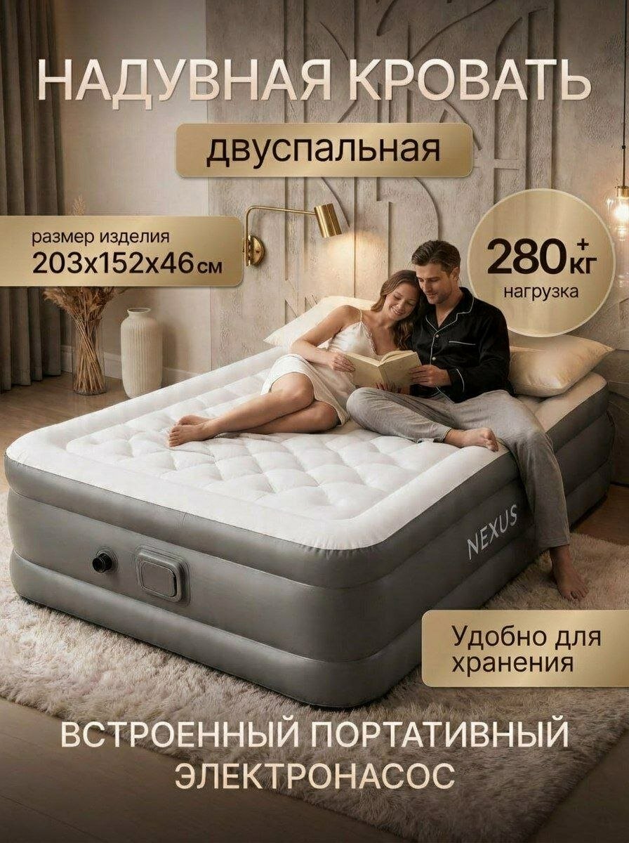 Надувная кровать двуспальная 203x152x46 см с встроенным электронасосом