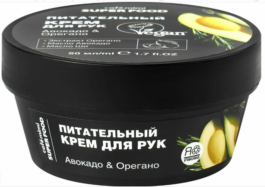 Крем для рук Cafe mimi, SuperFood, Питательный, Авокадо & Орегано, 50 мл