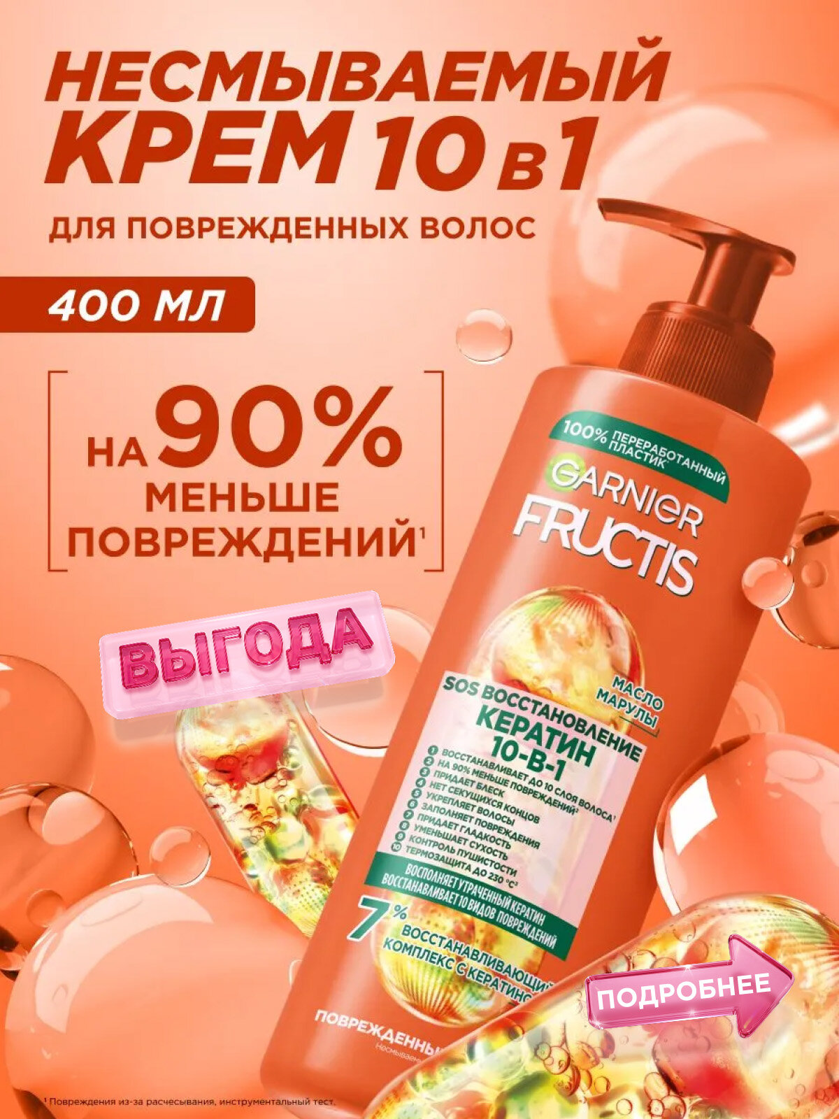 Garnier Комплексный несмываемый крем-уход "SOS Спасатель волос 10 в 1" с жидким амино-кератином и маслом амлы, для поврежденных волос, без парабенов, 400 мл