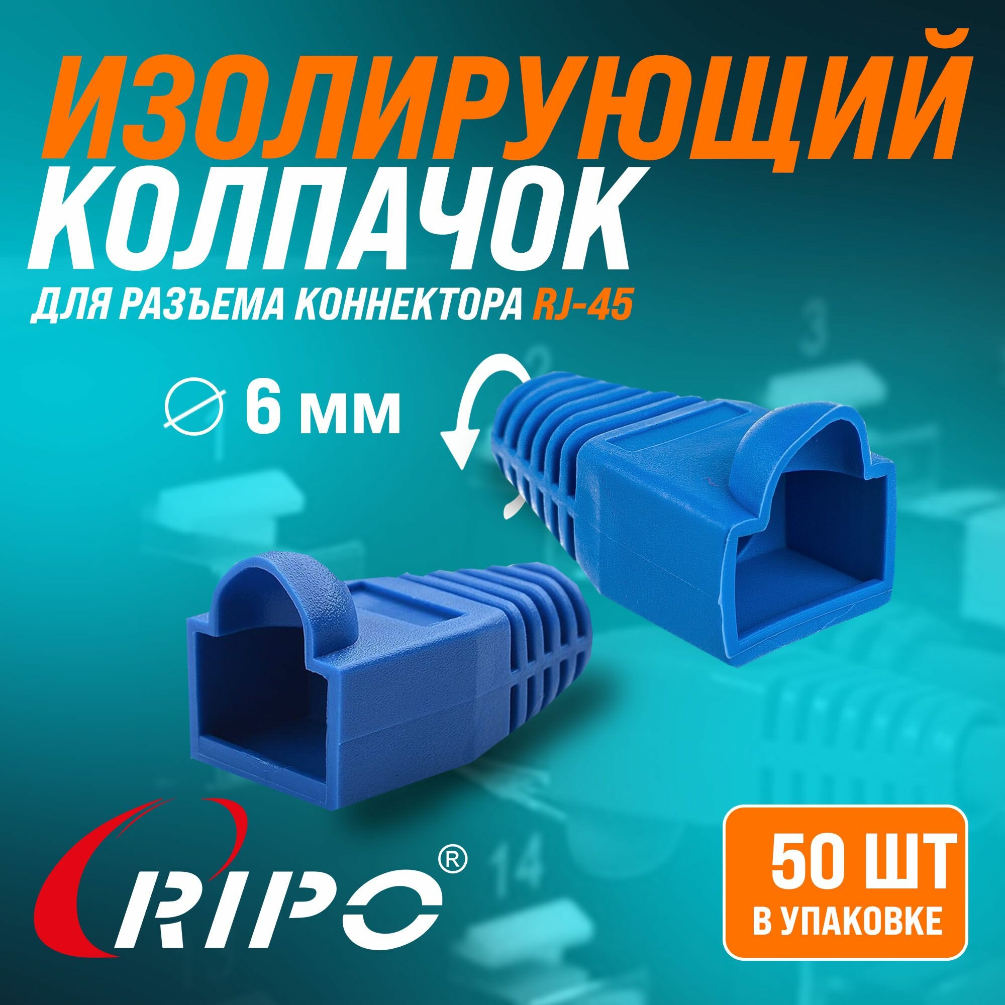 Изолирующий колпачок 50 шт для витой пары Ripo для разъемов коннектора патч корда RJ-45 синий 50 штук для интернет кабеля диаметр 6,1 мм 003-400026/50