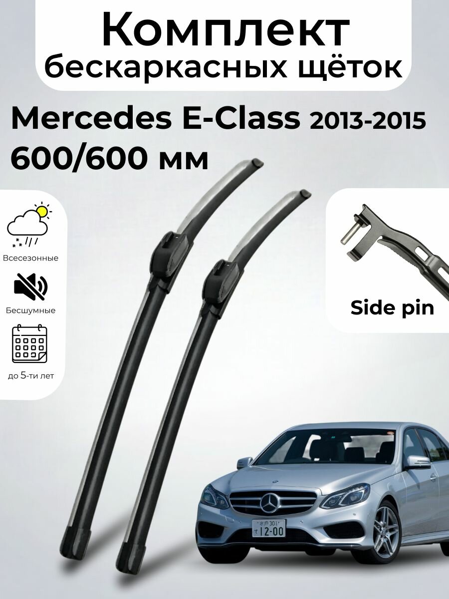 Дворники Mercedes-Benz E-Class W212 седан рест. (2013 - 2015) бескаркасные, комплект 600-600мм, Боковой штырь (Side pin)