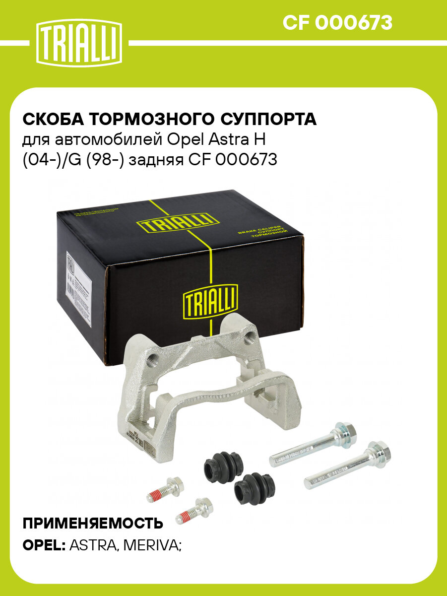 Скоба тормозного суппорта для автомобилей Opel Astra H (04-)/G (98-) задняя CF 000673 TRIALLI