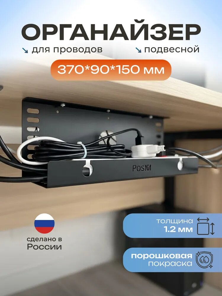 Органайзер для проводов 370х90х150мм чёрный, держатель для сетевого фильтра и кабелей под стол металлический