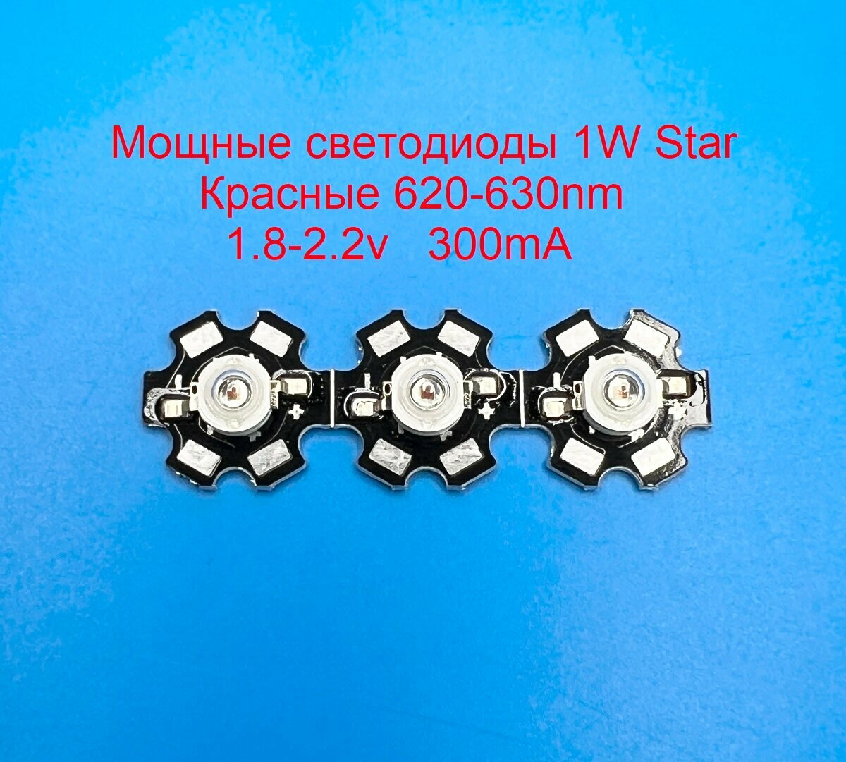 Мощные светодиоды 1W Красные 620-630нм, 1,8-2,2v, 300mA, 3шт
