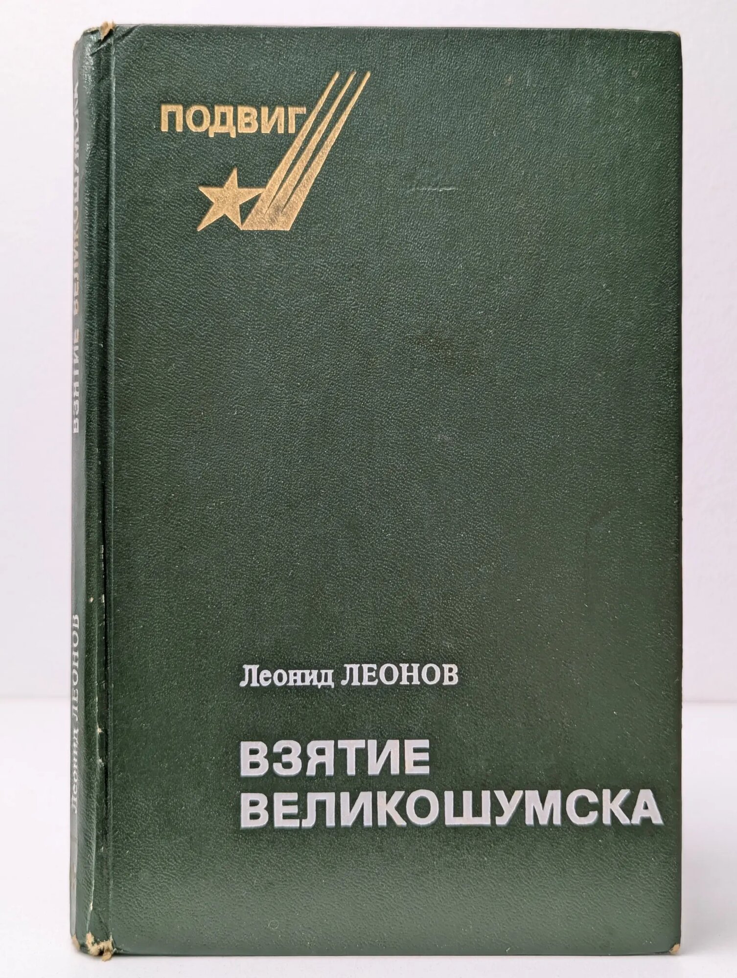 Подвиг. Взятие Великошумска Леонов Леонид Максимович 1977