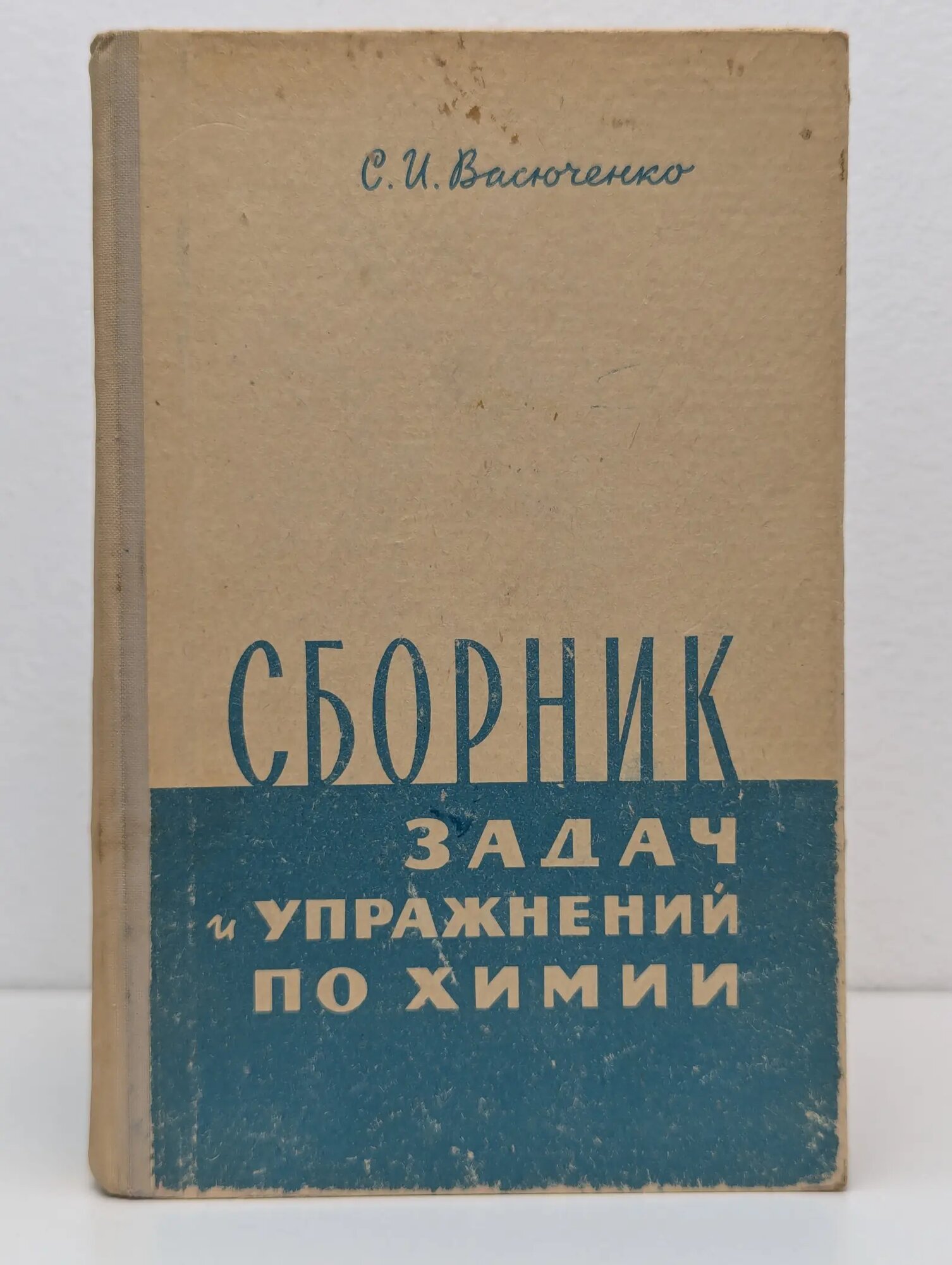 Сборник задач и упражнений по химии Васюченко Софья Ивановна 1963