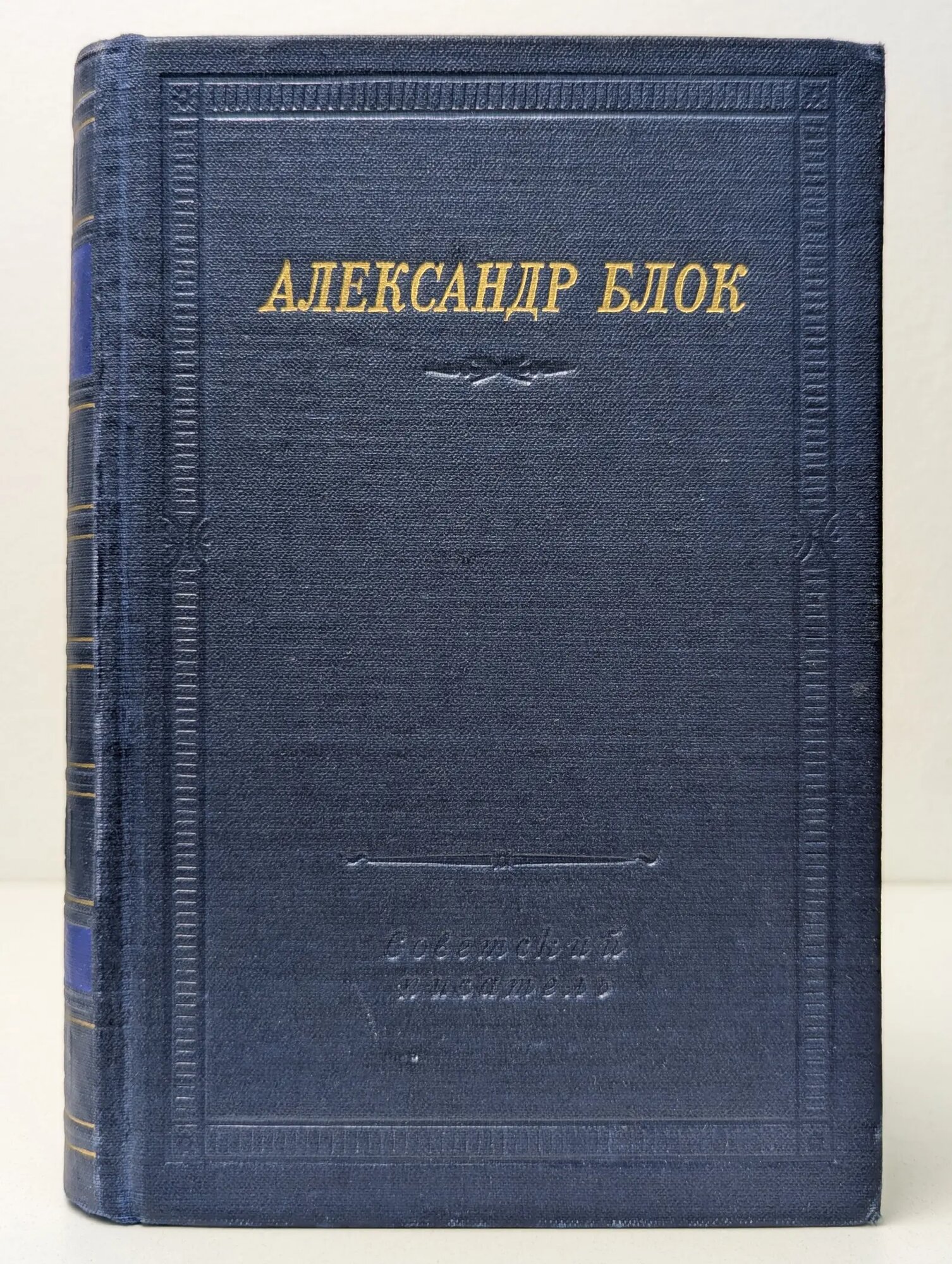 Библиотека поэта. Александр Блок. Стихотворения Блок Александр Александрович 1955