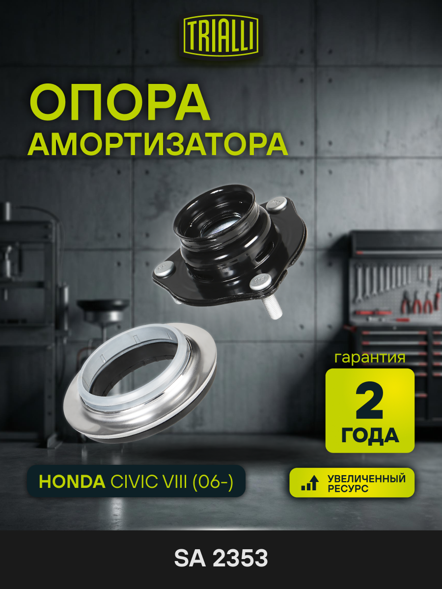 Опора амортизатора для автомобиля Honda Civic VIII (06-) седан (передней стойки с подшипником) SA 2353 TRIALLI