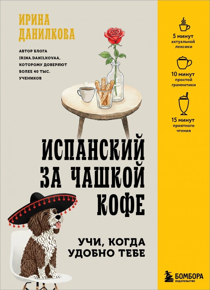 Испанский за чашкой кофе. Учи, когда удобно тебе